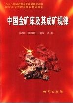 中国金矿床及其成矿规律【上新】