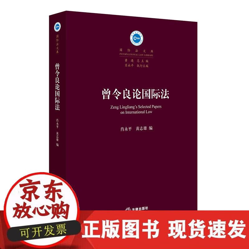 【现货】曾令良论国际法