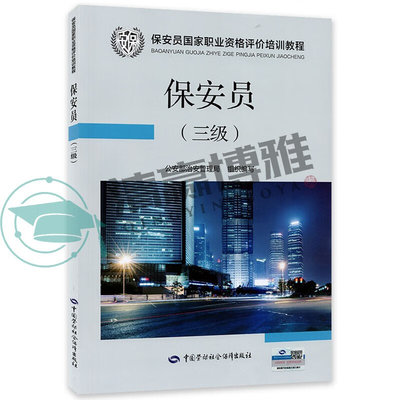 保安员三级 公安部治安管理局组织编写 9787516742334 保安员国家职业资格评价培训教材