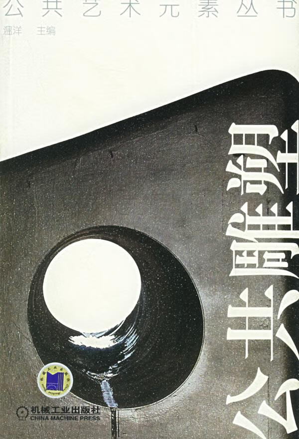 公共雕塑 温洋 主编 9787111185468
