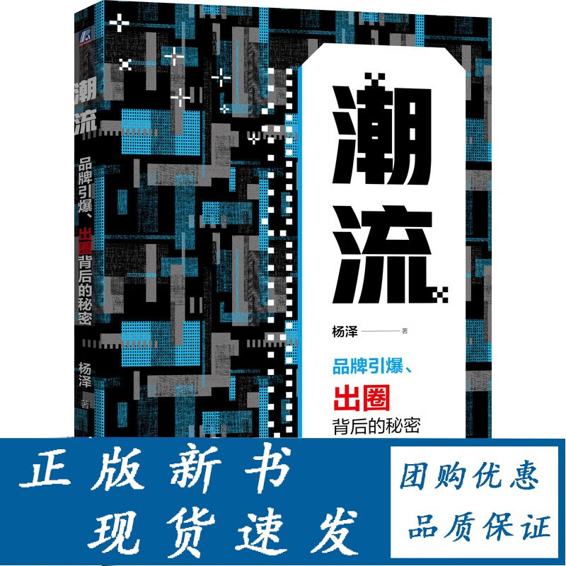 潮流 品牌引爆 出圈背后的秘密 杨泽 用户心智 案例 方法论 低成本获客 定位 Su