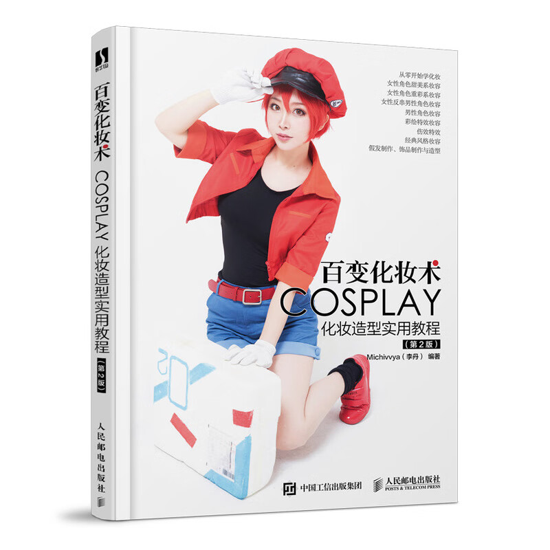 百变化妆术 COSPALY化妆造型实用教程 *2版 李丹 COSER零基础工具书籍 初学者女性男性
