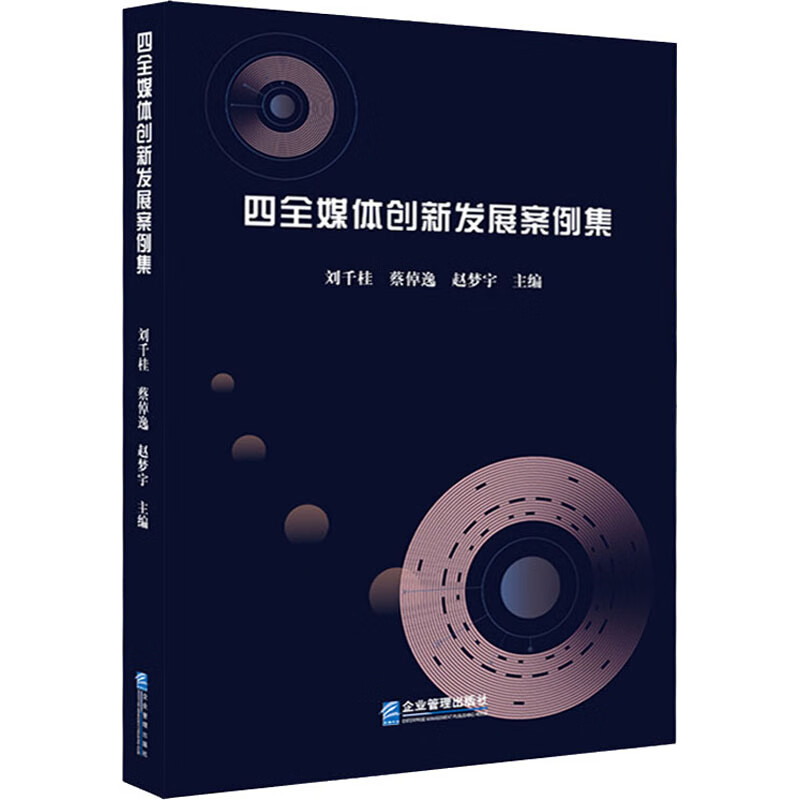 四全媒体创新发展案例集