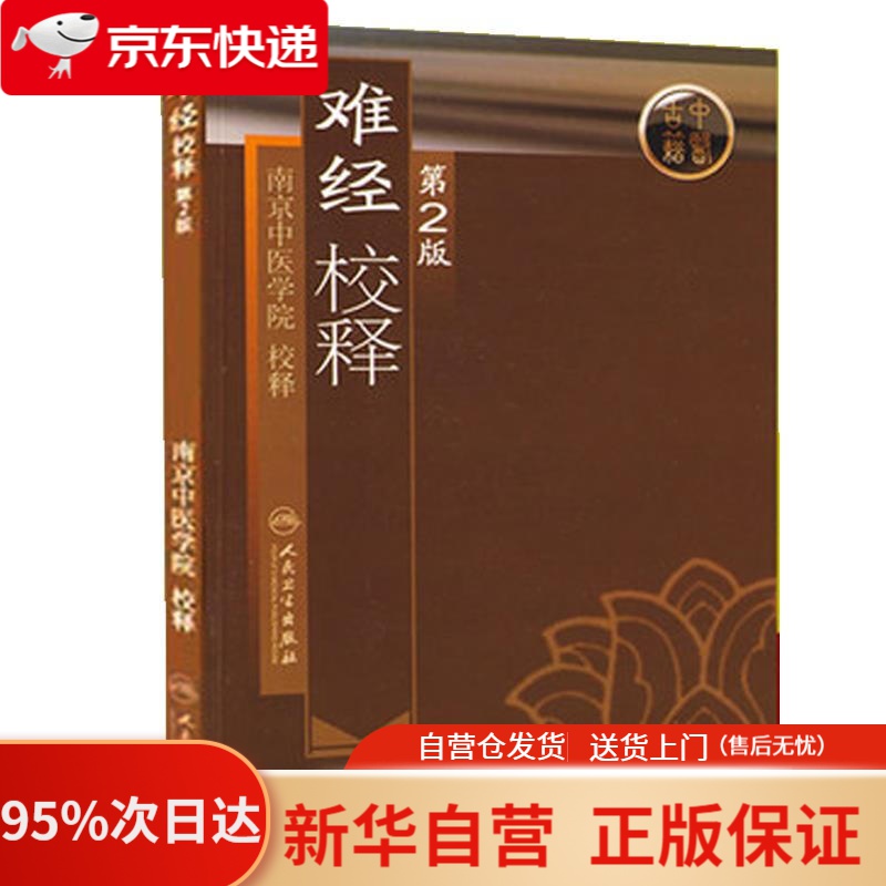 难经校释（第2版） 南京中医学院 人民卫生出版社 9787117108355