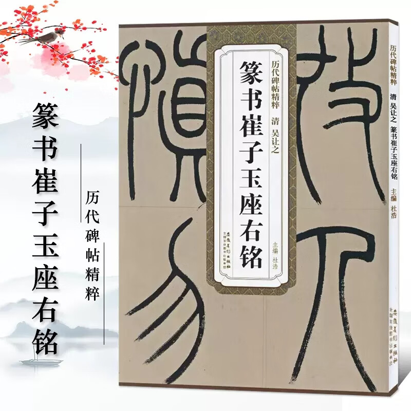 清代篆书名家经典吴让之篆书6种 彩色高清放大本 崔子玉座右铭圣教序书吴均帖安世房中歌篆书庾信诗宋武帝勅 【历代碑帖精粹】清吴让之篆书崔子玉座右铭