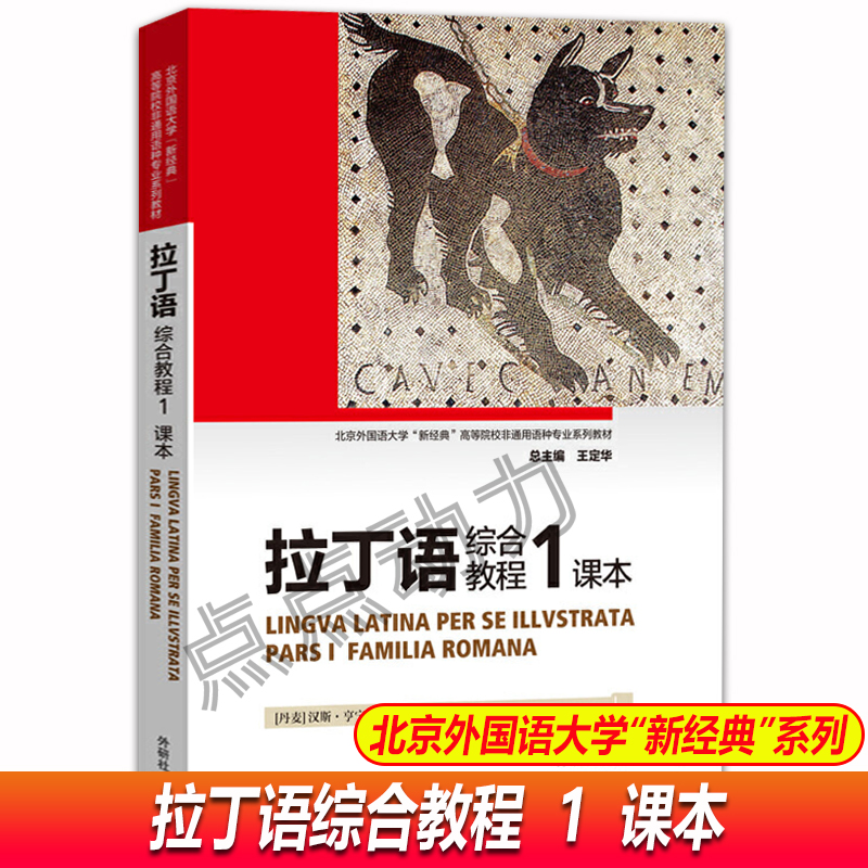 拉丁语综合教程 课本 1 书籍 外语教学与研究出版社 其它语系外语其他语种 文教