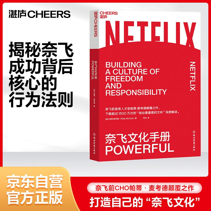 【自营】奈飞文化手册 帕蒂麦考德 多角度揭示奈飞企业文化理念 豆瓣评分8.1 湛庐图书