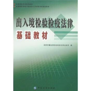 出入境检验检疫法律基础教材