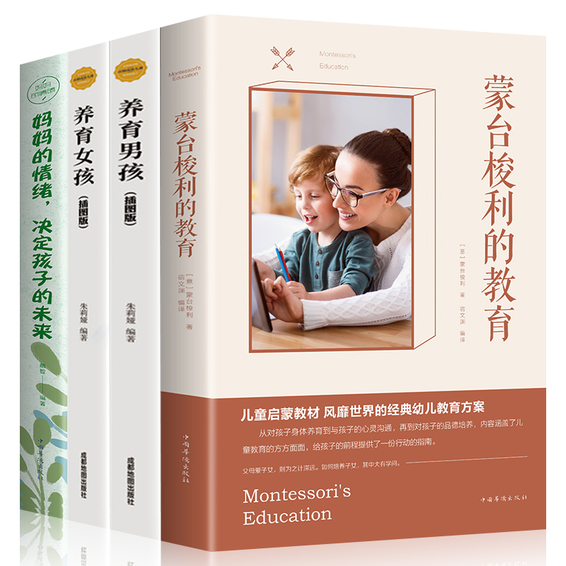妈妈的情绪，决定孩子的未来+蒙台梭利的教育+养育男孩+养育女孩