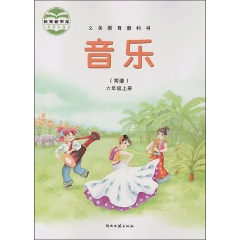 XL KB A 新版 2014湘艺版小学音乐六年级上册 音乐(简谱)六年级上册 教科书教材课本 湖南