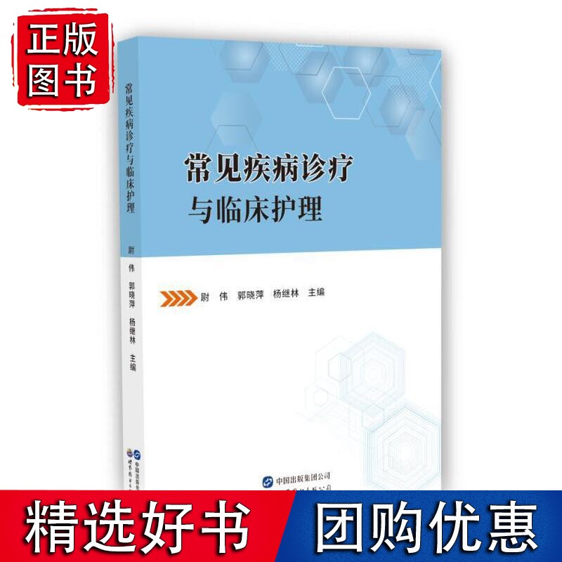 常见疾病诊疗与临床护理