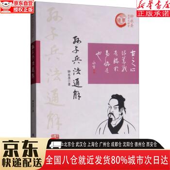 【全新】孙子兵法通解