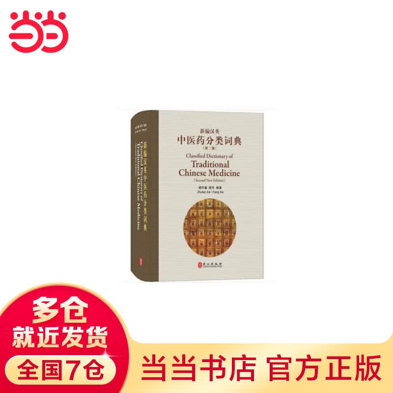 新编汉英中医药分类词典（第二版）