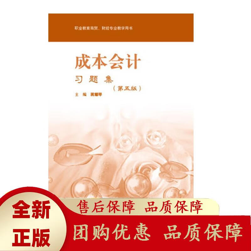 成本会计 习题集 第五版 蒋耀琴主编 图书 华东师范大学出版社 9787567551817 华东师