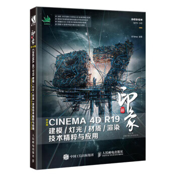 现货:新印象 中文版CINEMA 4D R19建模 灯光 材质 渲染技术精粹与应用 87time 978