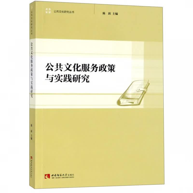 公共文化服务政策与实践研究/公共文化研究丛书