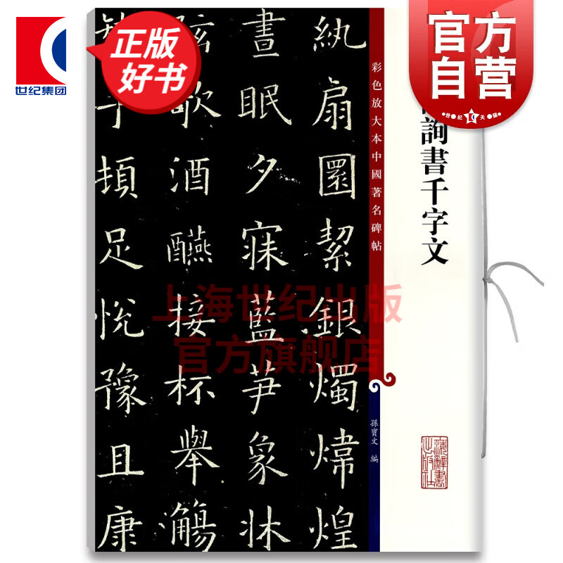 欧阳询书千字文 彩色放大本中国著名碑帖 第十一集辑 上海辞书出版社 孙宝文