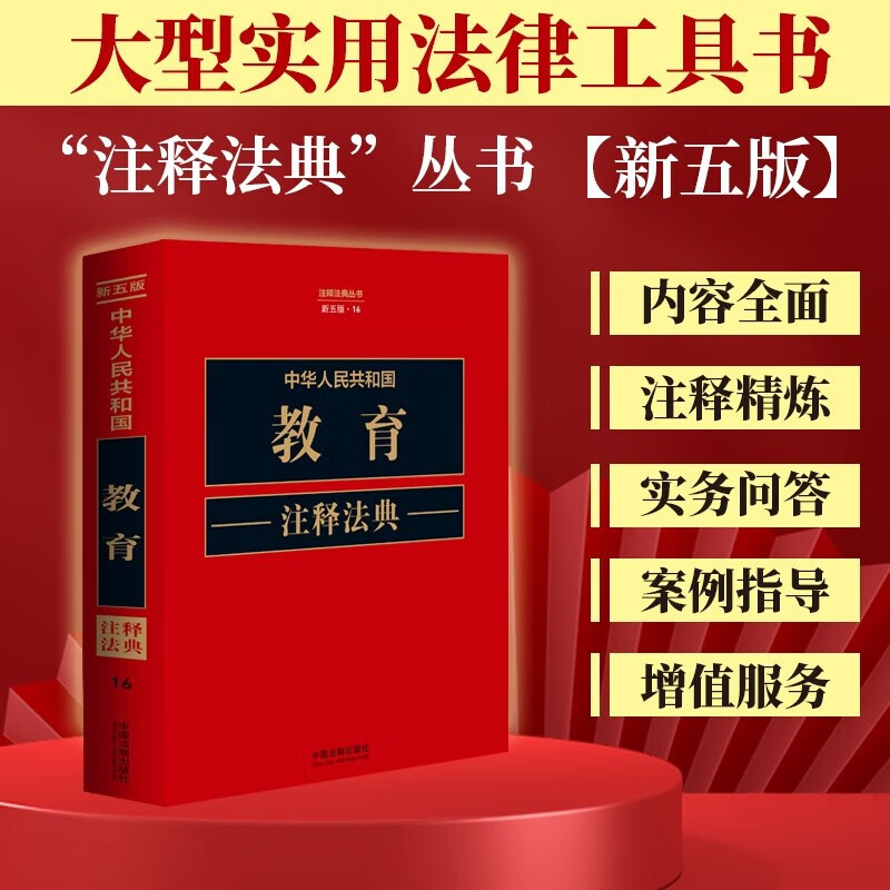 包邮现货2023年新版 中华人民共和国教育注释法典（新五版） 中国法制出版社