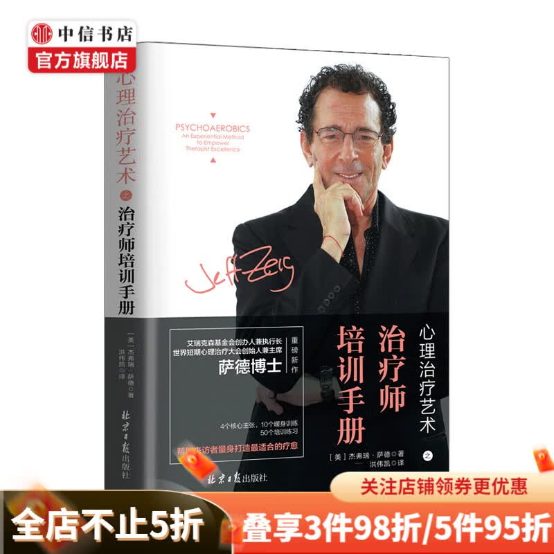 心理治疗艺术之治疗师培训手册 杰弗瑞 萨德 著 心理学书籍