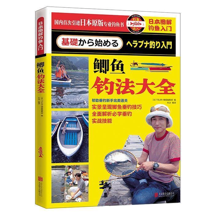 日本图解钓鱼入门 鲫鱼钓法大全【，放心购买】