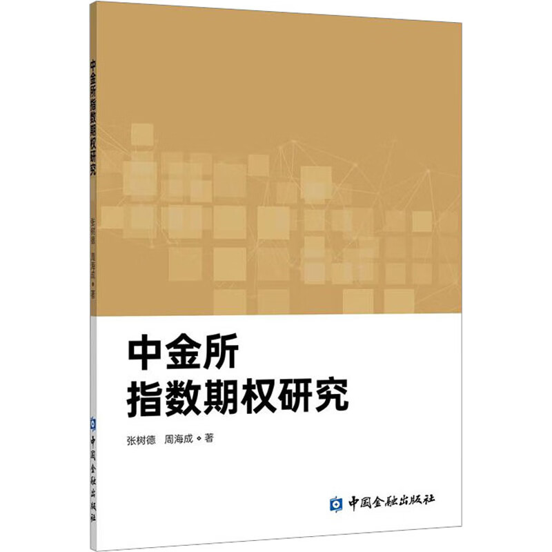 中金所指数期权研究 图书