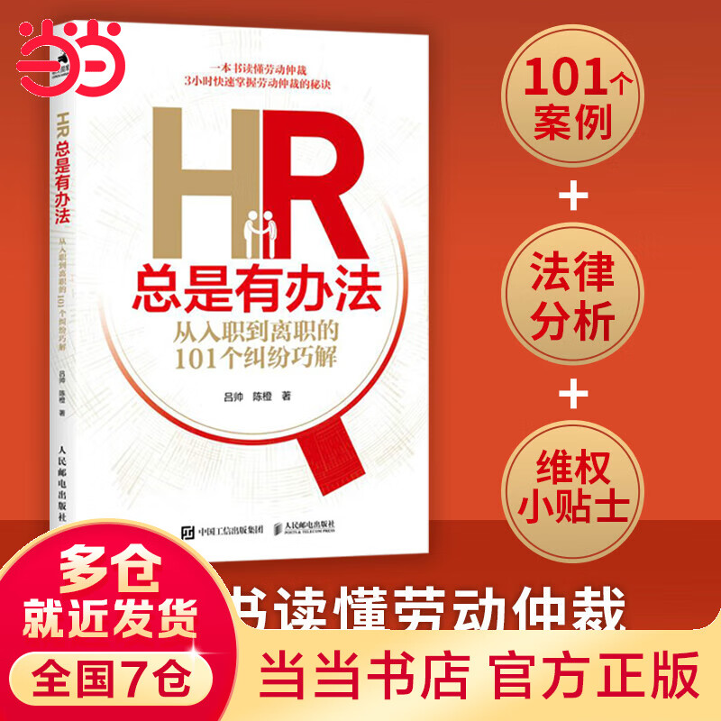 HR总是有办法 从入职到离职的101个纠纷巧解