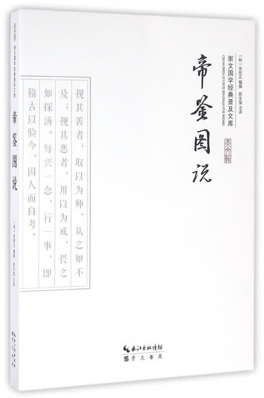 帝鉴图说/崇文国学经典普及文库