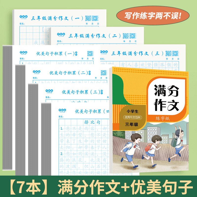 练字帖小学生3-6年级满分作文字帖作文大全三年级四至六小学五年级辅导训练 分类满分获奖黄冈全国优秀作文选精选好词好句好段优美句子积累 【7本】满分作文+优美句子 小学三年级