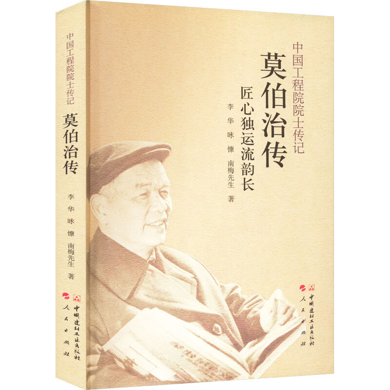 莫伯治传 匠心独运流韵长 图书