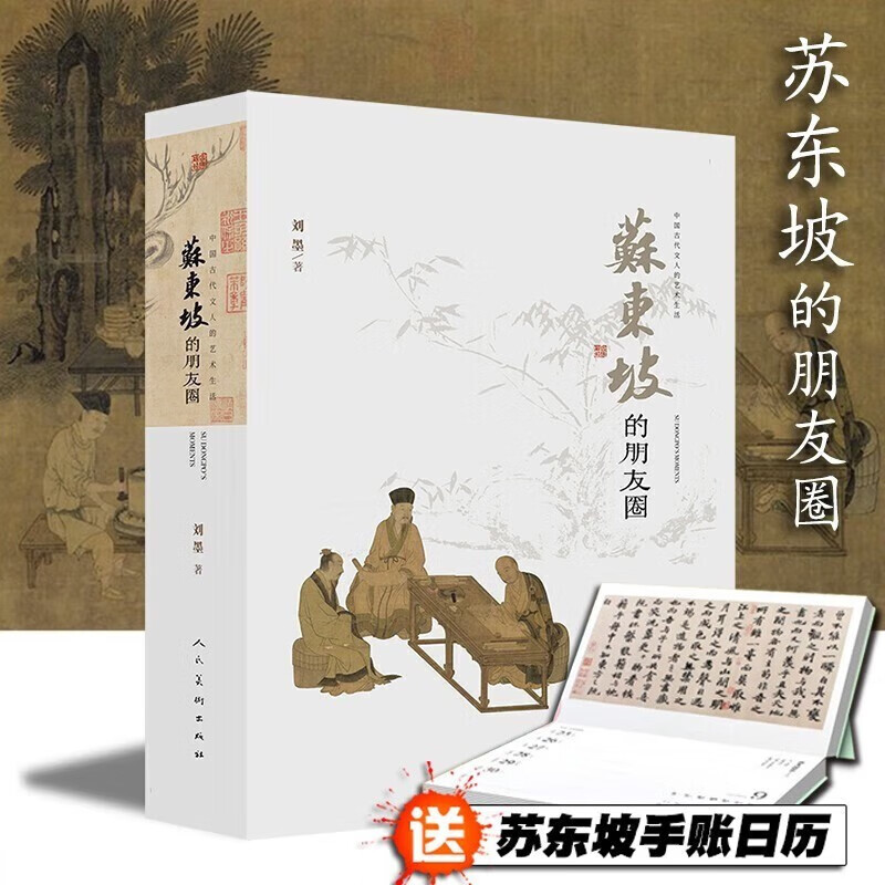 中国古代文人的艺术生活 苏东坡的朋友圈 刘墨 著 古人的日常生活 苏东坡的朋友圈