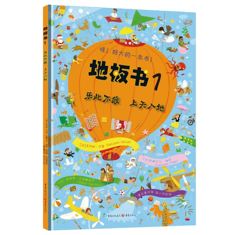 地板书1：乐此不疲 上天入地