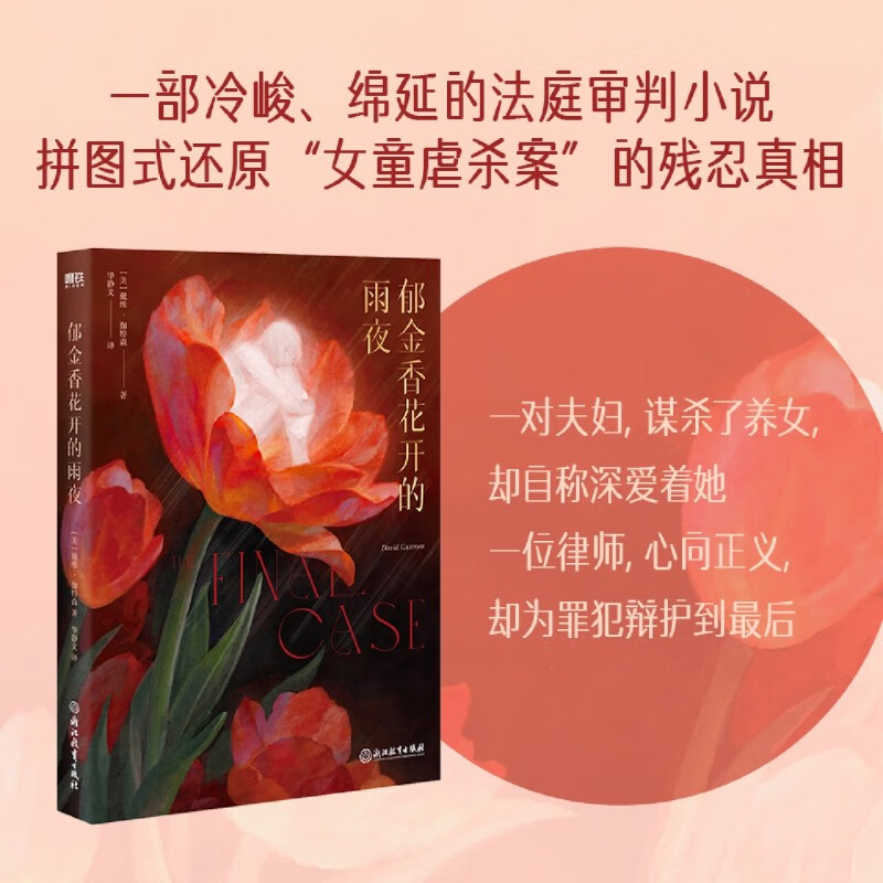 郁金香花开的雨夜 戴维·伽特森 雪落香杉树作者新书 外国文学司法题材小说