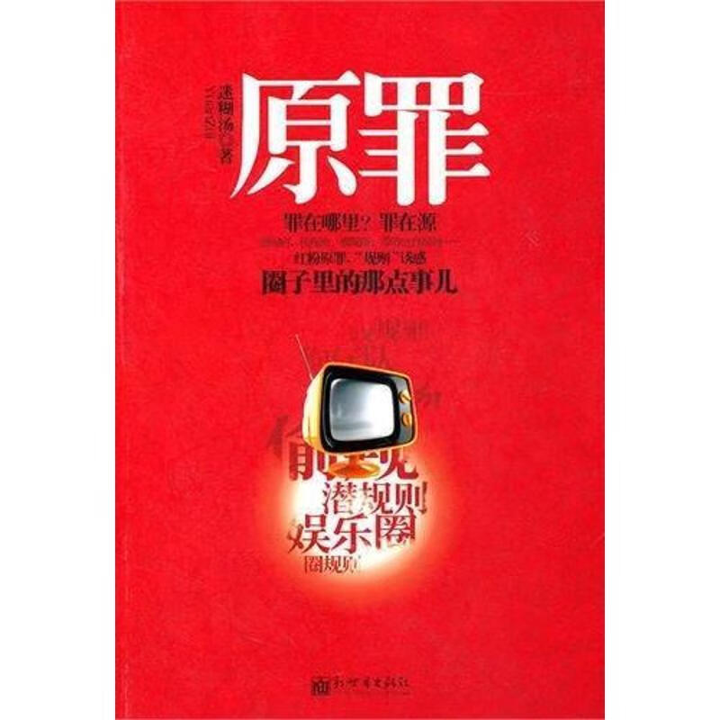 原罪---罪在哪里？罪在源，圈子里的那点事，潜规则。 迷糊汤 新世界出版社
