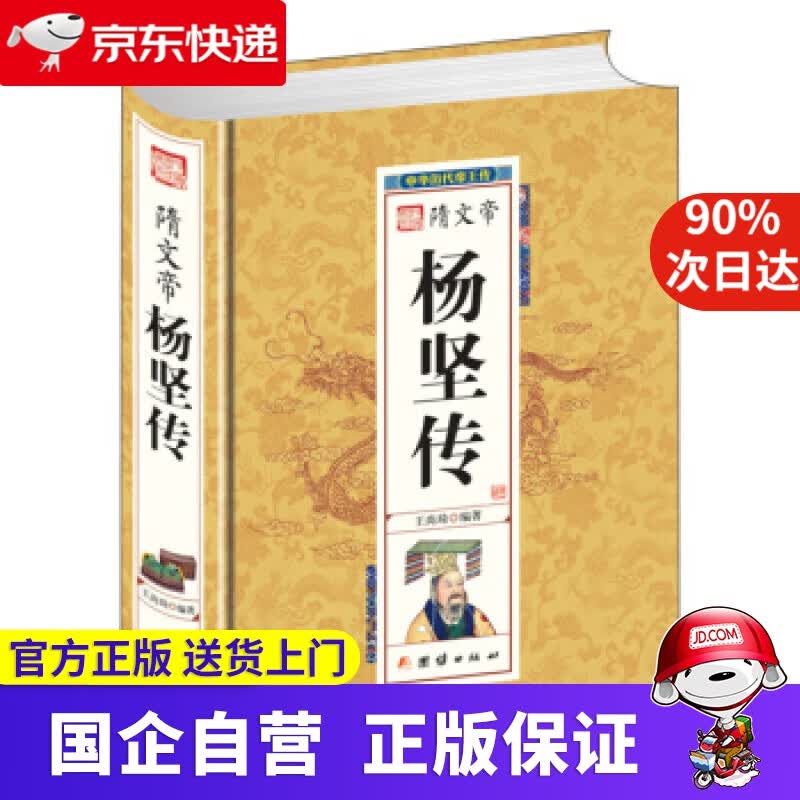 隋文帝杨坚传 王尚琦 著 团结出版社 9787512637665