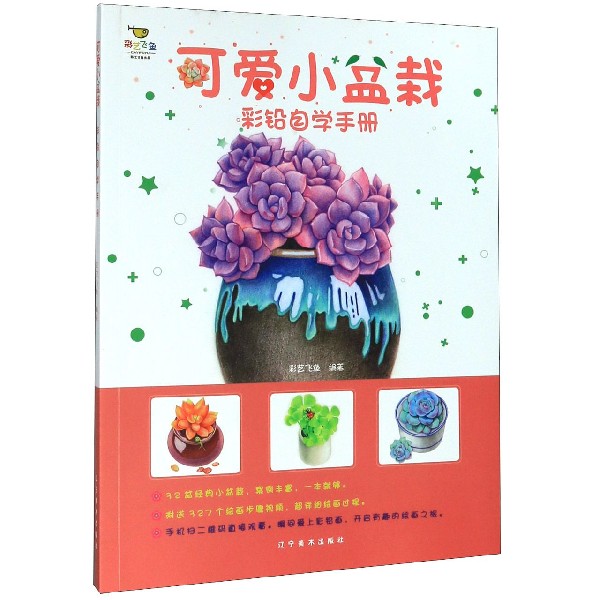 可爱小盆栽/彩铅自学手册
