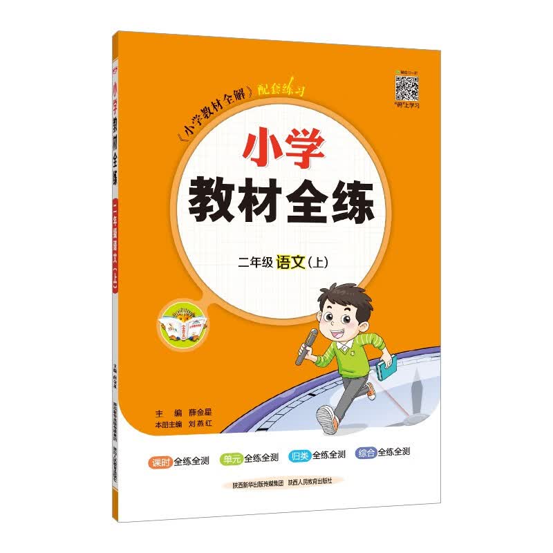 小学教材全练 二年级语文上 2023秋、薛金星、配夹册练习题、紧扣教材练点、题题实用