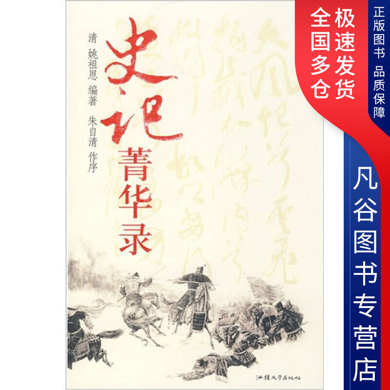 史记菁华录9787811203646
