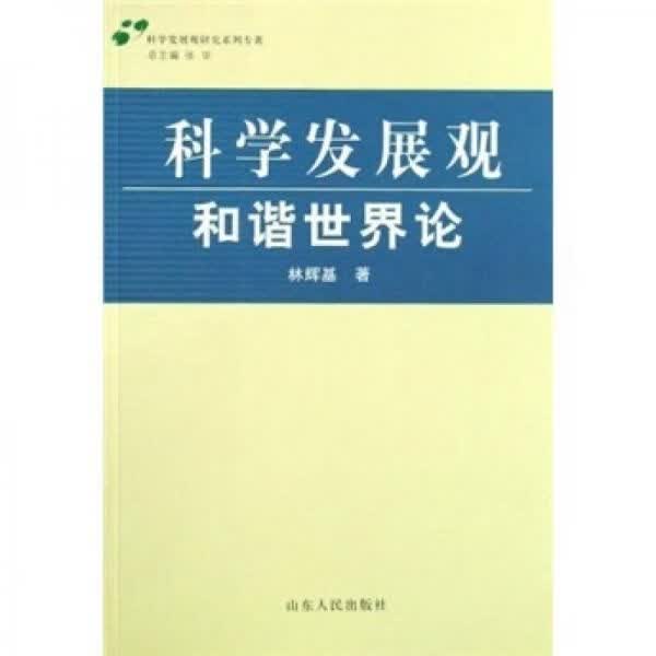 科学发展观和谐世界论