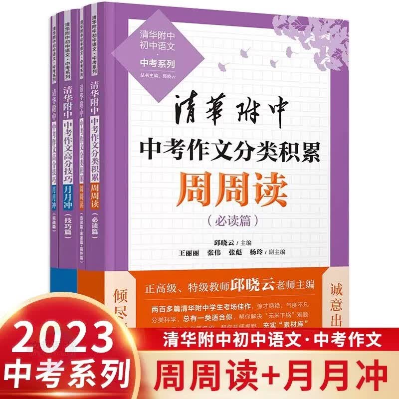 2023版清华附中中考作文分类积累 周周读(必读篇）+月月冲（技巧篇）