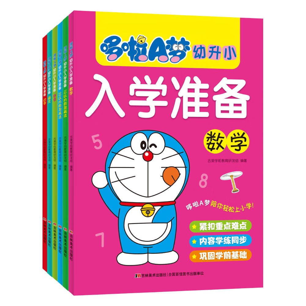 哆啦A梦幼升小入学准备（全六册）