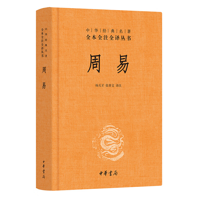 周易 中华书局 三 易经全书 全注全译本 译注 国学经典书籍原版原著 全解零基础哲学经典