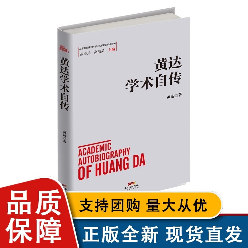 书籍黄达学术自传全籍经济书籍自传书籍