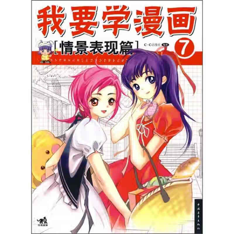 【书】我要学漫画7 情景表现篇