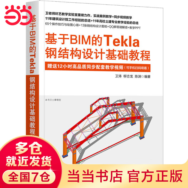 基于BIM的Tekla钢结构设计基础教程