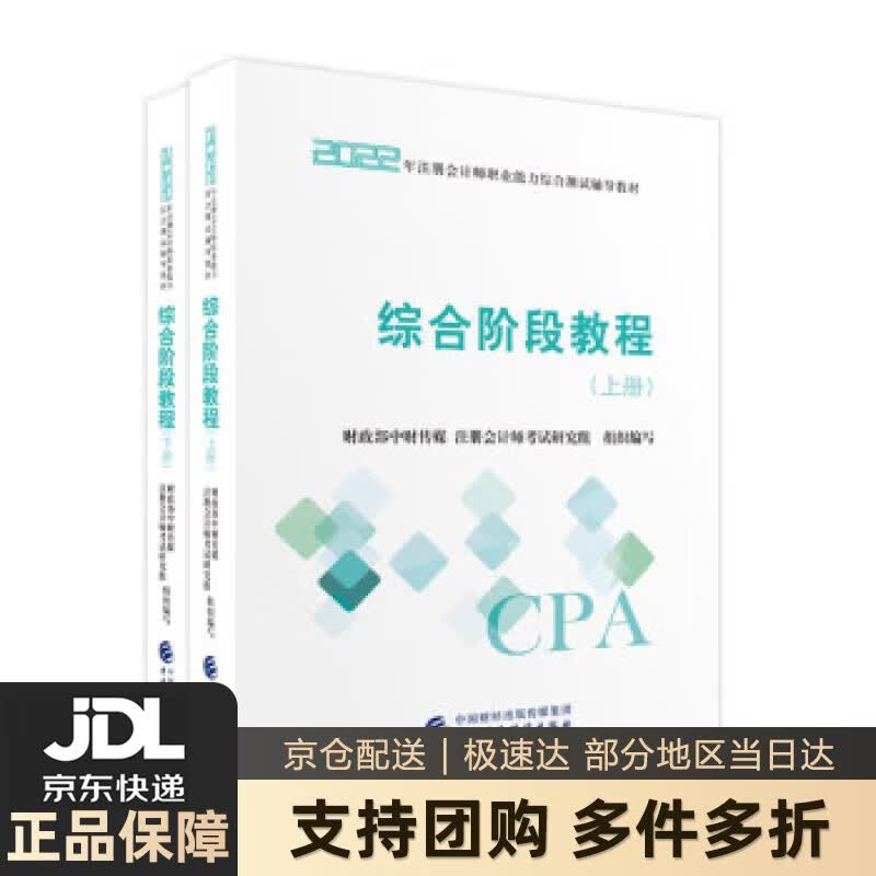【 送货上门】备考2023  注册会计师2022注会 综合阶段教程 可搭东奥CPA 2022年注册会计师全国统一考 