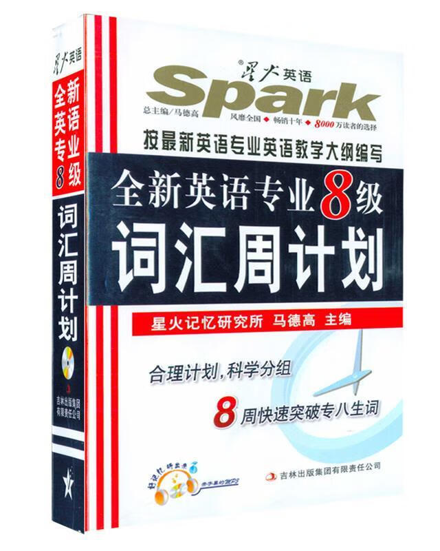 星火英语 全新英语专业八级词汇周计划附MP3光盘 马德高 9787546325170 吉林出版集团有