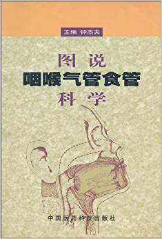 图说咽喉气管食管科学【好书】