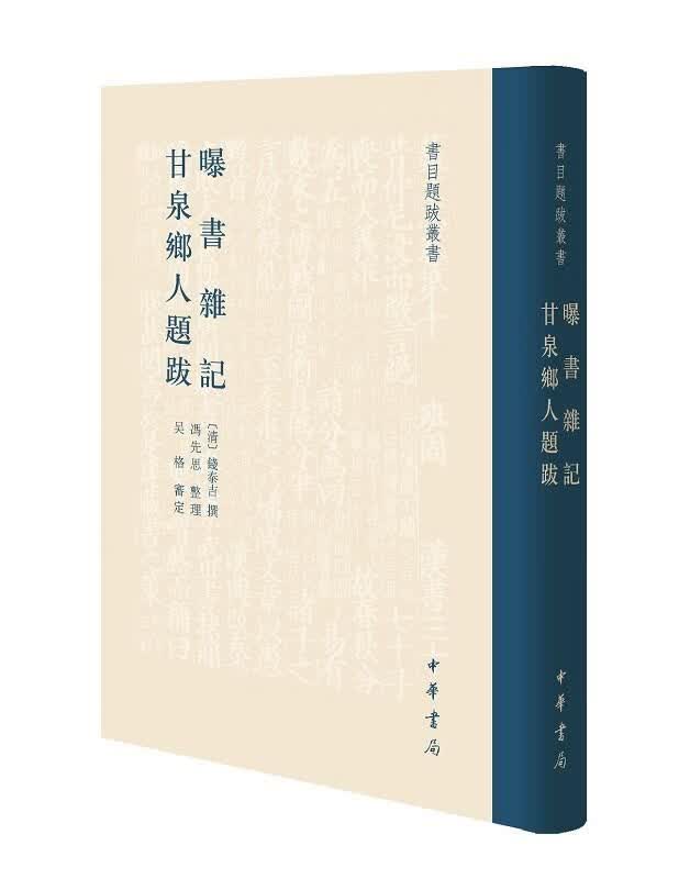 曝书杂记甘泉乡人题跋9787101136388