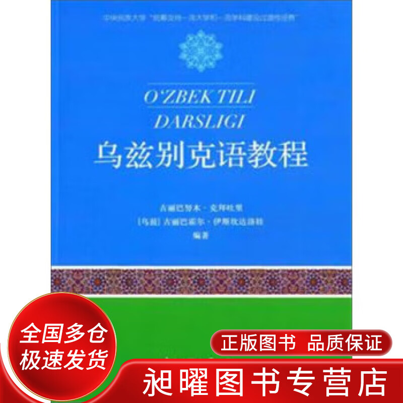 乌兹别克语教程【现货】