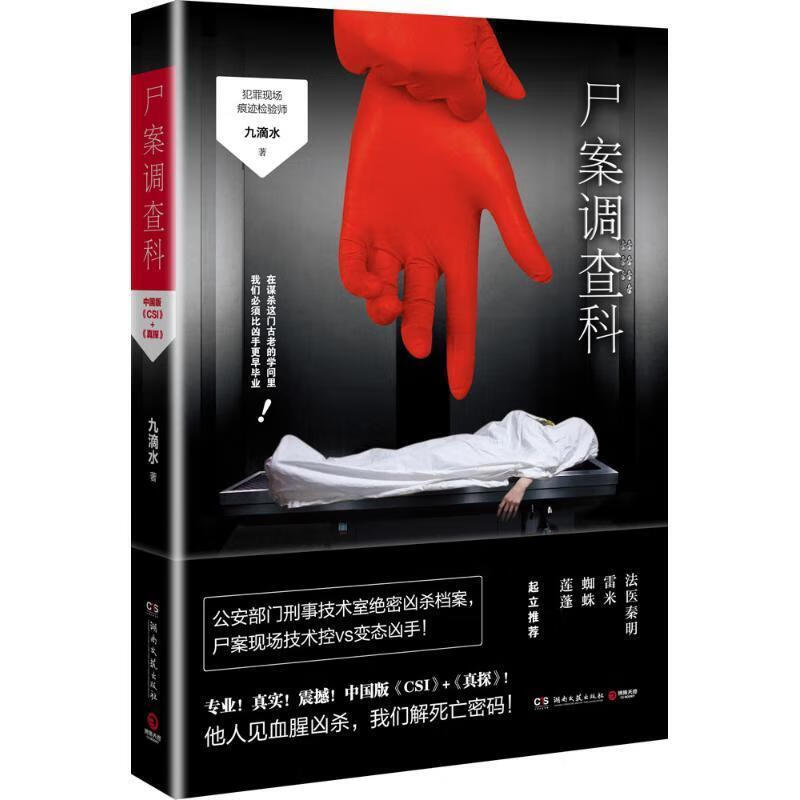 尸案调查科 九滴水 湖南文艺出版社